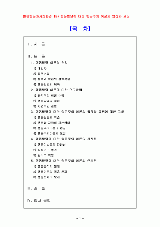인간행동과사회환경1B) 행동발달에 대한 행동주의 이론의 입장과 요점