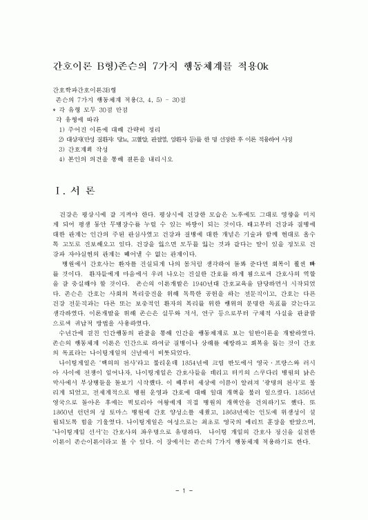 간호이론3C) 존슨의 행동체계모형을 적용하여 작성하시오0K