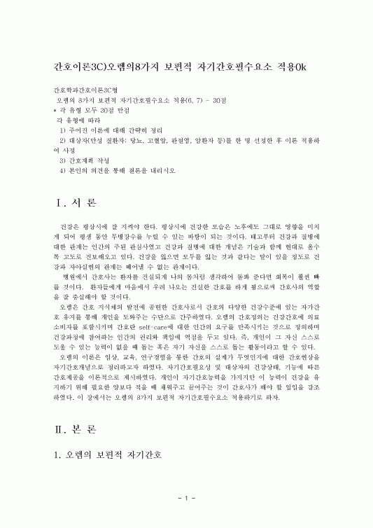 간호이론3D) 오렘의 이론을 적용하여 작성하시오0K