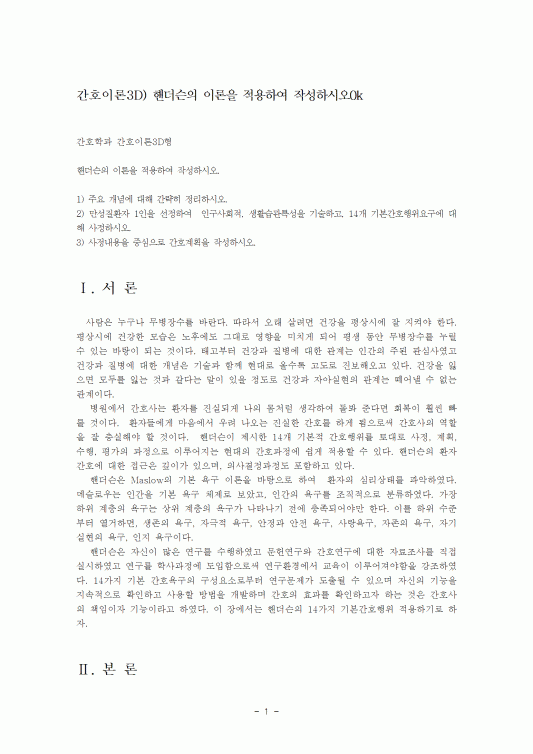 간호이론3A) 핸더슨의 간호이론과 관련해 작성하시오0k