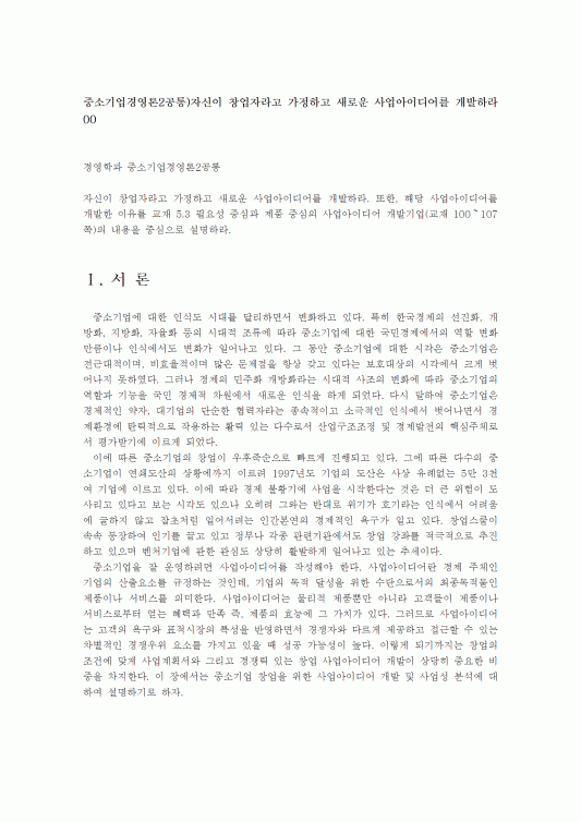 중소기업경영론2공통)자신이 창업자라고 가정하고 새로운 사업아이디어를 개발하라00-중소기업경영아이디어