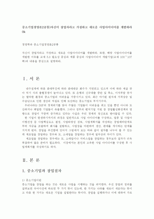 경영학원론1C 자신이 생각하고 있는 창업 혹은 알고있는 창업사례 등을 생각해 보고 사업기회의 발견 및 기회평가를 설명해보고 간략한 사업계획서를 작성해보시오0k