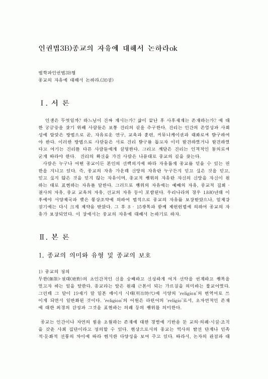 인권법3B)종교의 자유에 대해서 논하라ok