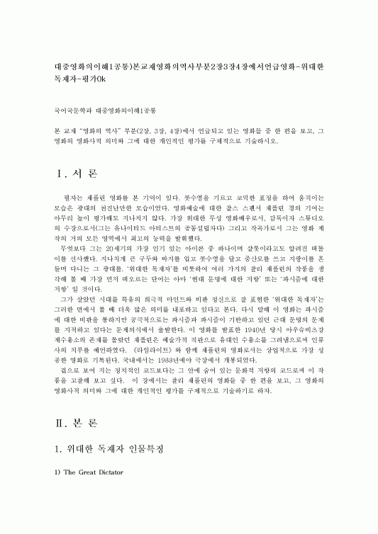 대중영화의이해1공통)본교재영화의역사부분2장3장4장에서언급영화-위대한 독재자-평가0k