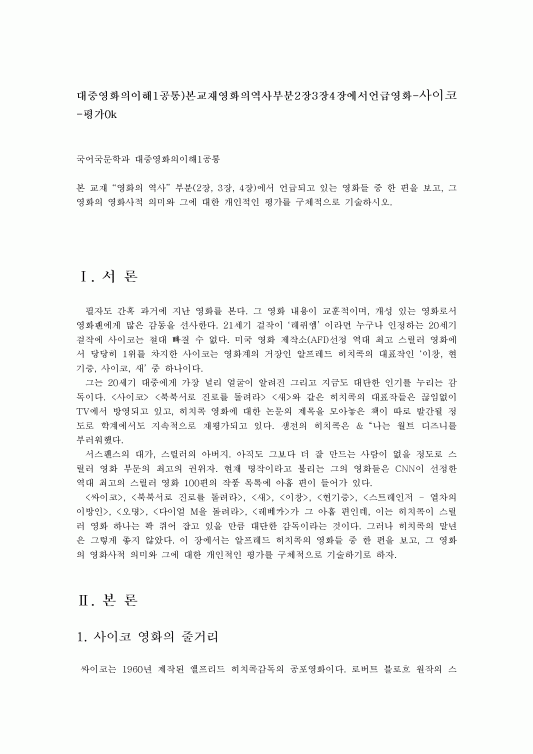 대중영화의이해1공통)본교재대중영화이해나오는영화들사진및참고할영화-네멋대로해라-모든영화들을 포함중 프랑스인상주의나 누벨바그사조 영화사적 의미와 개인적인 평가기술0K일본학과