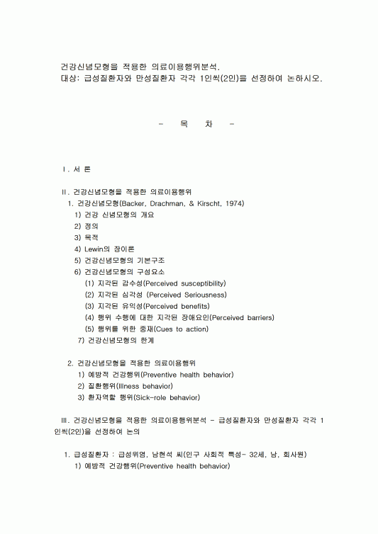 [간호학특론D]건강신념모형을 적용한 의료이용행위 분석 - 급성질환자와 만성질환자 각각 1인씩(2인)을 선정하여 논의