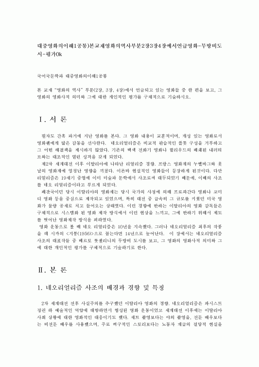대중영화의이해1공통) 본교재 <대중영화의이해> 영화들 중 독일표현주의나 이탈리아네오리얼리즘사조 영화-무방비 도시-를 기술하시오0k