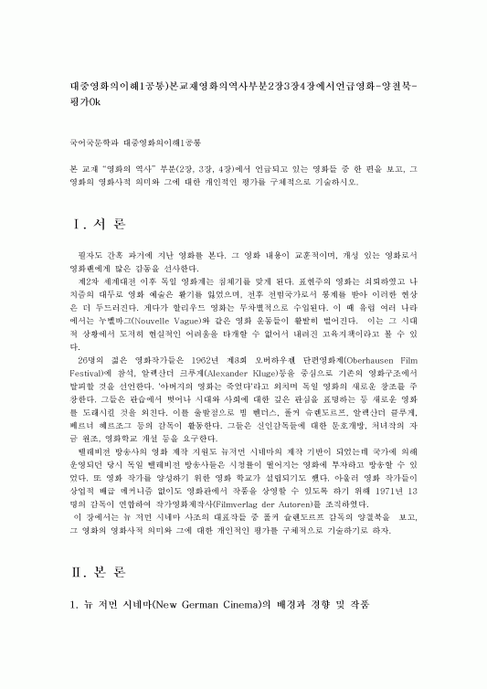 대중영화의이해1공통)본교재영화의역사부분2장3장4장에서언급영화-양철북-평가0k