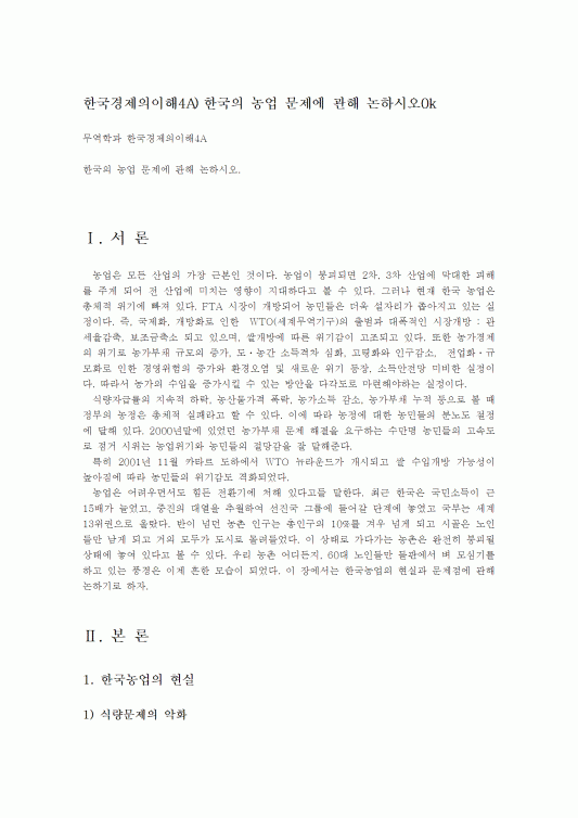 한국경제의이해4A) 한국의 농업 문제에 관해 논하시오0k