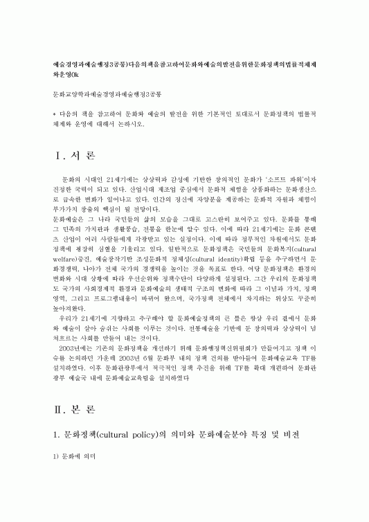 예술경영과예술행정3공통)다음의 책을 참고하여 문화와 예술의 발전을 위한 문화정책의 법률적 체제와 운영0k