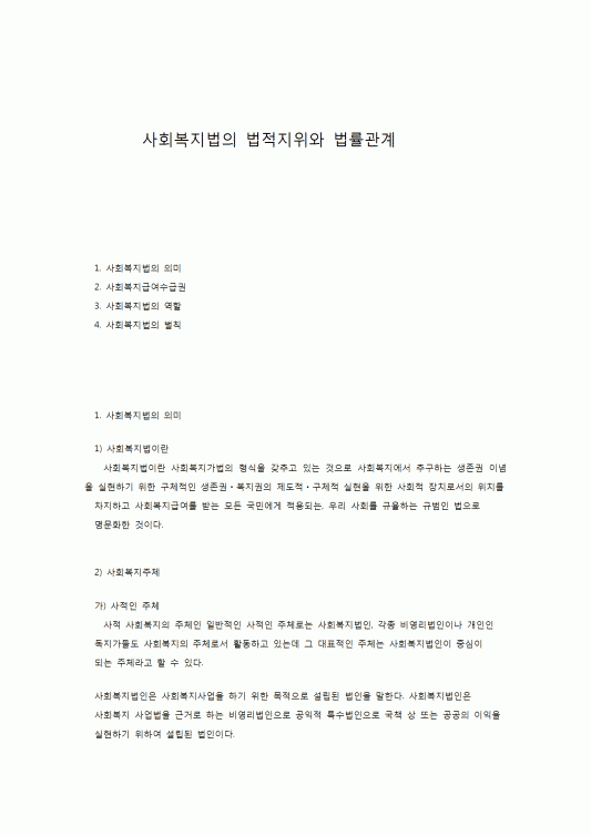 사회복지법의 법적지위와 법률관계