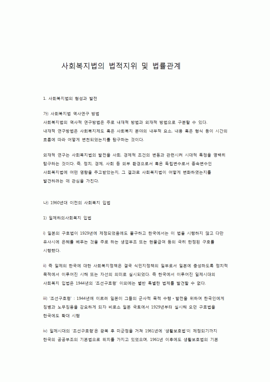 사회복지법의 법적지위 및 법률관계