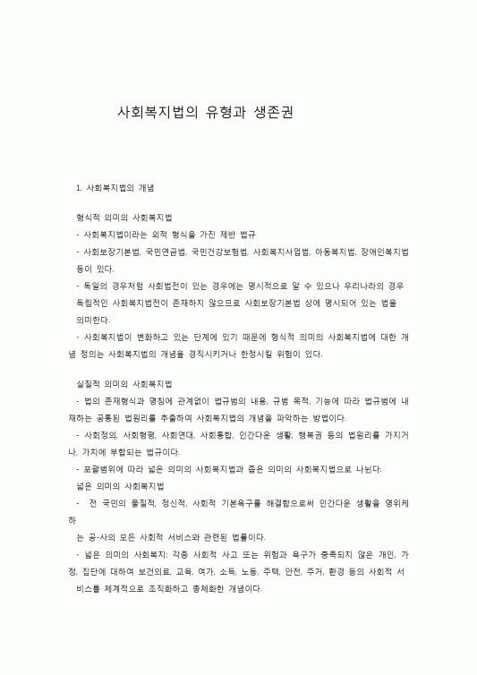 사회복지법의 유형과 생존권