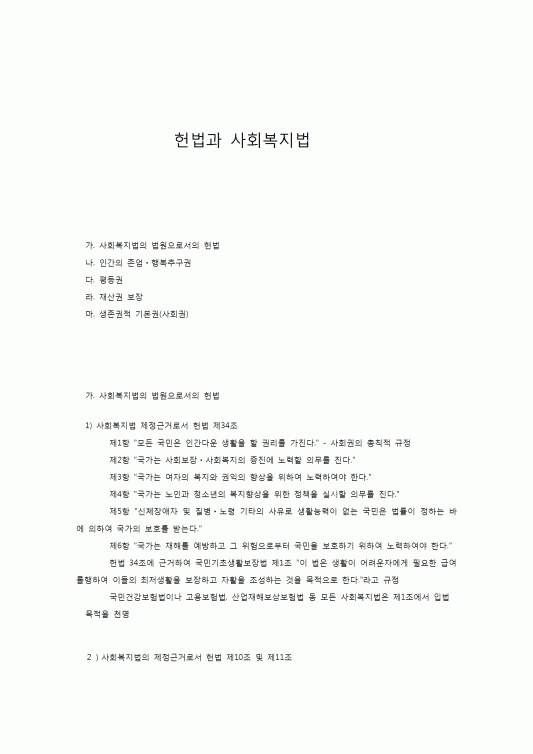 헌법과 사회복지법