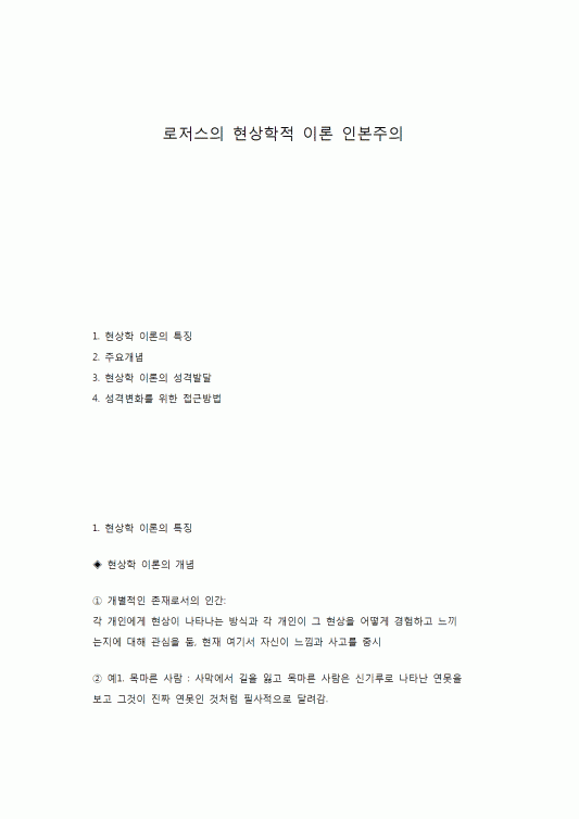 로저스의 현상학적 이론 인본주의