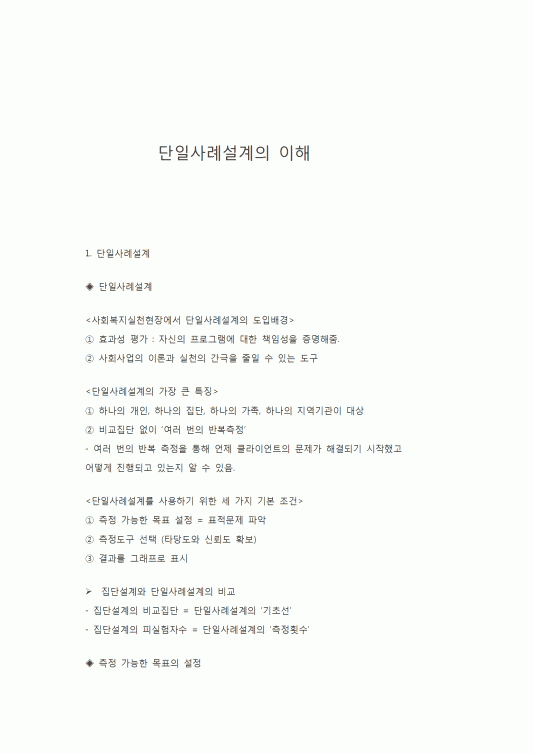 단일사례설계의 이해