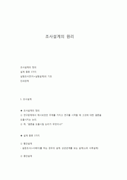 조사설계의 원리