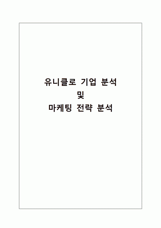 유니클로 기업 분석 및 마케팅 전략 분석, STP, 4P 집중 분석