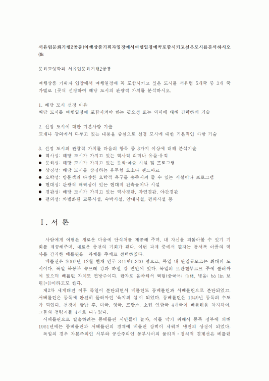 서유럽문화기행2공통) 여행상품-기획자 입장에서 여행 일정에 꼭 포함시키고 싶은 도시를 분석0k