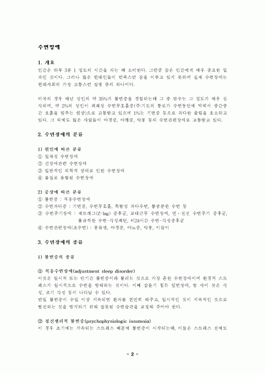 수면장애의 분류