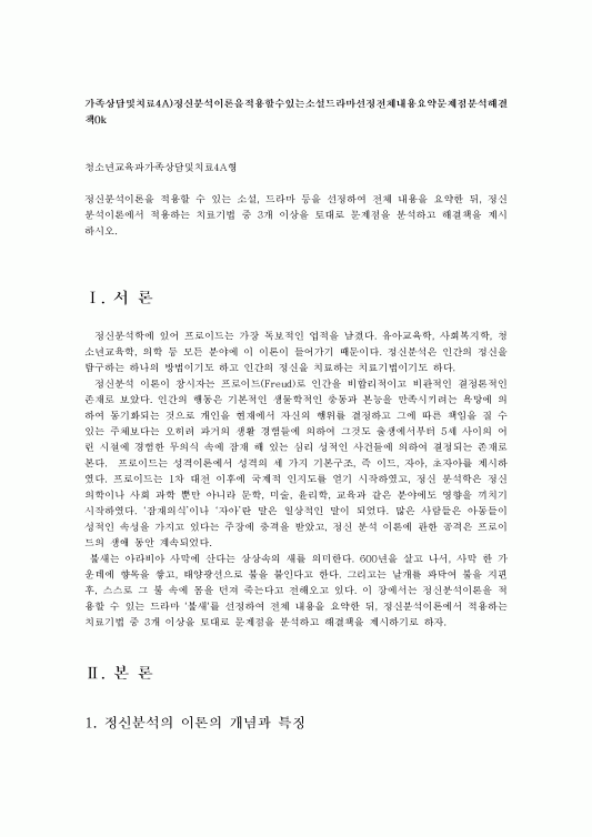 가족상담및치료4A)정신분석이론을 적용할 수 있는 소설드라마 선정 전체내용 요약 문제점 분석 해결책0k - 불새