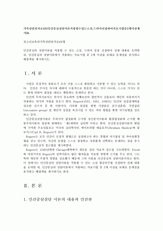 가족상담및치료4B)인간중심 상담이론 적용할 수 있는 소설,드라마 선정하여 치료기법 중 3개 이상 제시0k - 바보온달과 평강공주