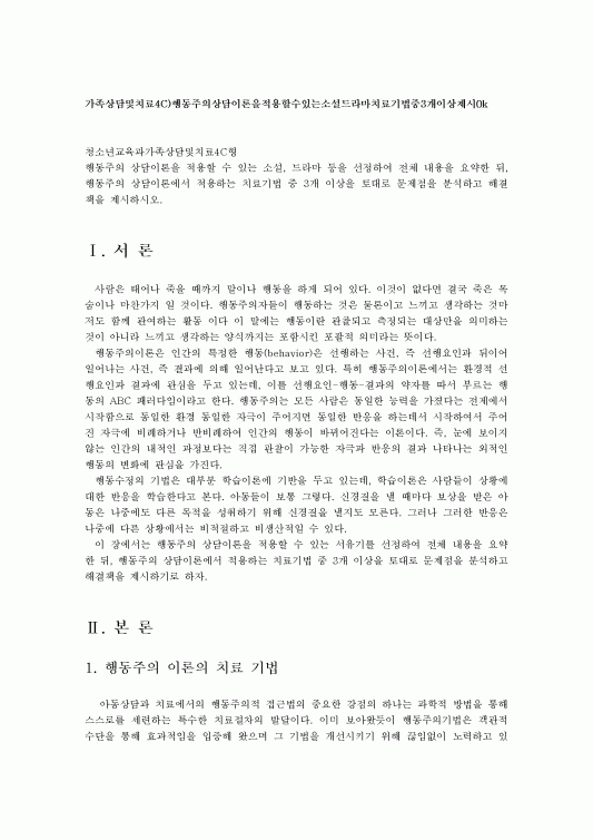 가족상담및치료4C)행동주의 상담이론을 적용할 수 있는 소설드라마치 료기법중 3개 이상 제시0k
