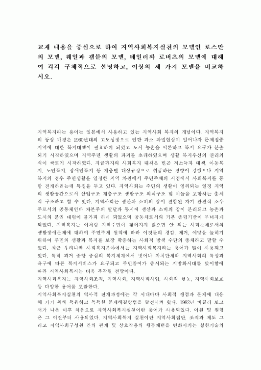 교재 내용을 중심으로 하여 지역사회복지실천의 모델인 로스만의 모델, 웨일과 갬블의 모델, 테일러와 로버츠의 모델에 대해여 구체적으로 설명하고 이상의 세 가지 모델을 비교.