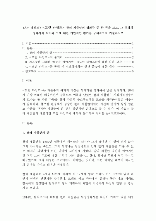<모던 타임즈> 찰리 채플린의 영화들 중 한 편을 보고, 그 영화의 영화사적 의미와 그에 대한 개인적인 평가