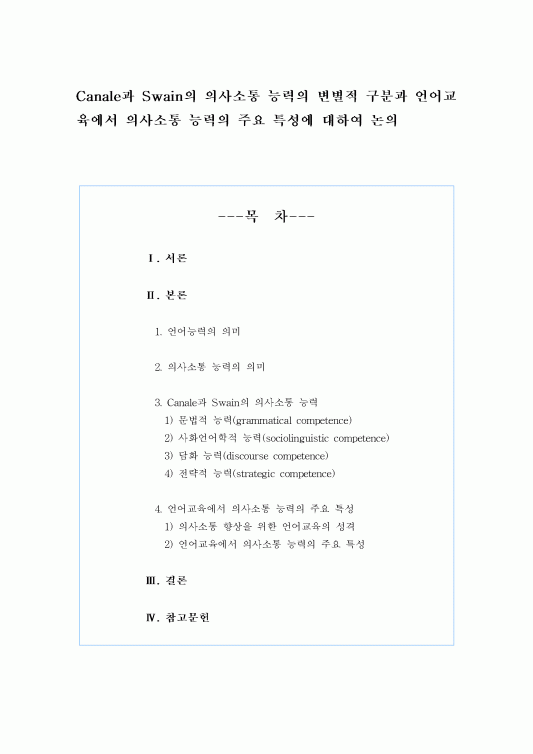 (한국어교육론 공통)Canale과 Swain의 의사소통 능력의 변별적 구분과 언어교육에서 의사소통 능력의 주요 특성에 대하여 논의