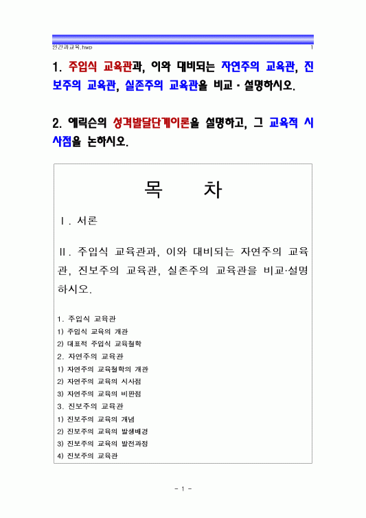1)주입식 교육관과 이와 대비되는 성장식교육관 자연주의 교육관․진보주의 교육관․실존주의 교육관을 비교설명하시오-주입식 교육관- 2)에릭슨성격발달단계이론을 설명하고 교육적 시사점을 논하시오