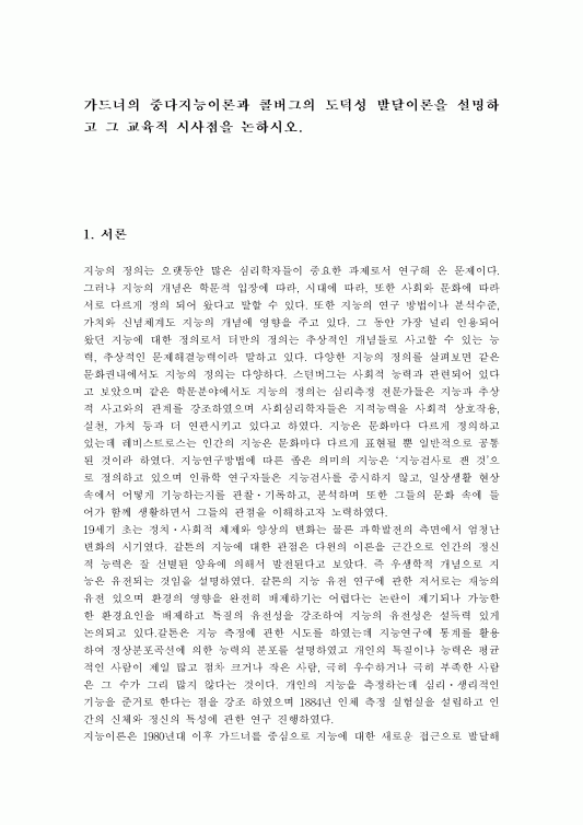 가드너의 중다지능이론과 콜버그의 도덕성 발달이론을 설명하고 그 교육적 시사점을 논하시오.