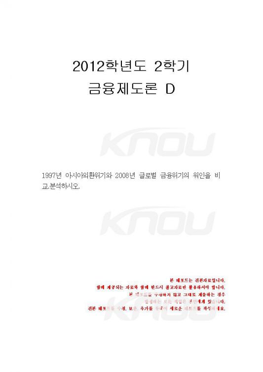 2012년 2학기 금융제도론 중간시험과제물 D형(아시아금융위기, 글로벌금융위기)