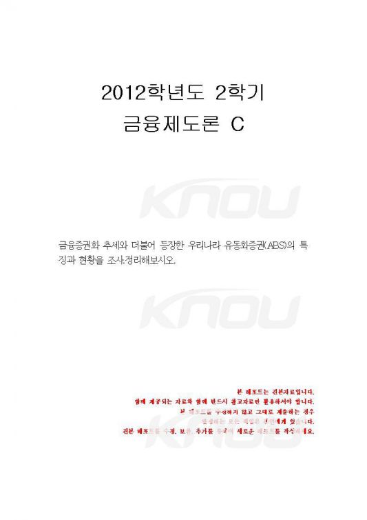 2012년 2학기 금융제도론 중간시험과제물 C형(우리나라 유동화증권의 특징 및 현황)
