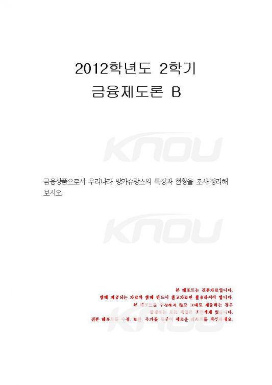 2012년 2학기 금융제도론 중간시험과제물 B형(우리나라 방카슈랑스 특징과 현황)