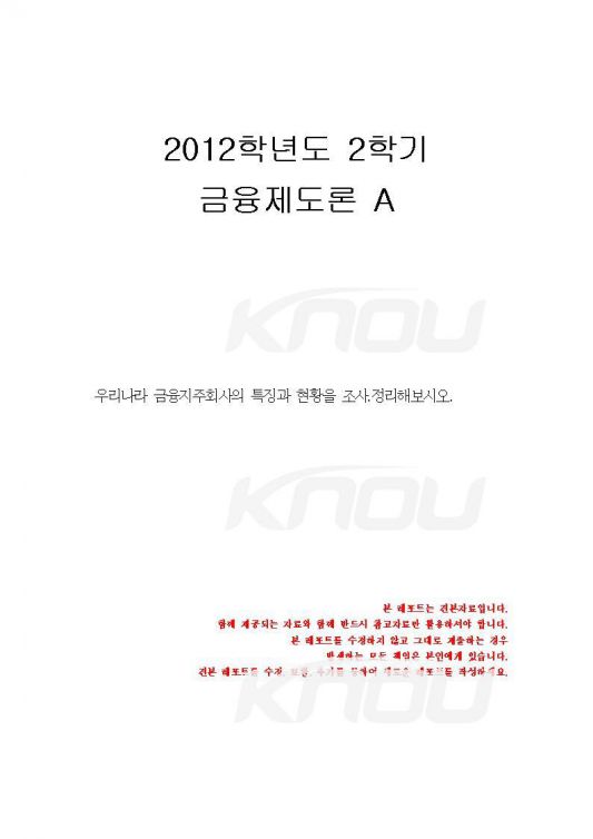 2012년 2학기 금융제도론 중간시험과제물 A형(우리나라 금융지주회사 특징과 현황)