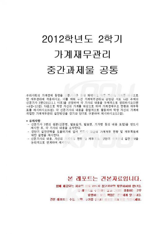 2012년 2학기 가계재무관리 중간시험과제물 공통(나의 가계재무관리 실천방안)