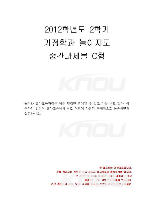 2012년 2학기 놀이지도 중간시험과제물 C형(유아교육과정과 놀이의 관계)