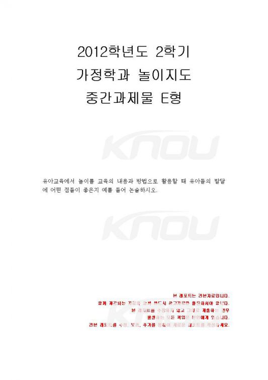 2012년 2학기 놀이지도 중간시험과제물 D형(유아교육에서 놀이의 교육적 활용효과)