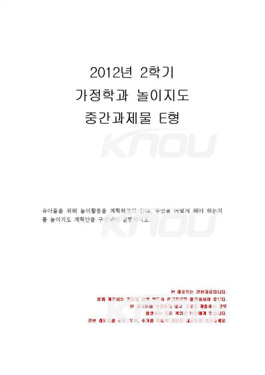 2012년 2학기 놀이지도 중간시험과제물 E형(유아를 위한 놀이지도 계획안)