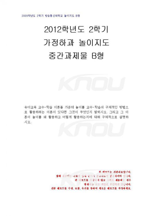 2012년 2학기 놀이지도 중간시험과제물 B형(유아교육 교수학습이론 놀이의 활용)