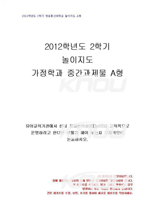 2012년 2학기 놀이지도 중간시험과제물 A형(유아교육기관에서 자유선택활동)