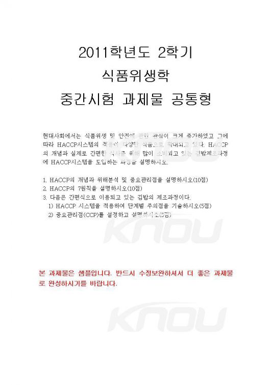 2012년 2학기 식품위생학 중간시험과제물 공통(HACCP의 개념과 김밥제조과정 적용)