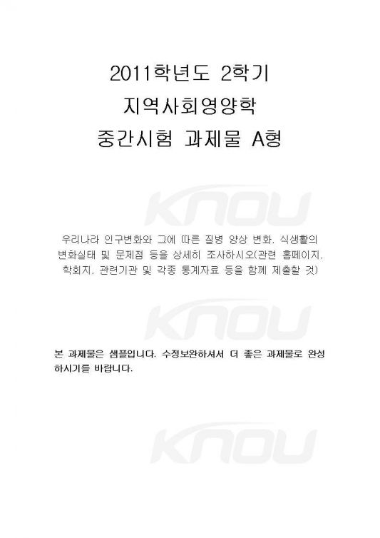 2012년 2학기 지역사회영양학 중간시험과제물 A형(인구변화에 따른 질병 식생활변화)