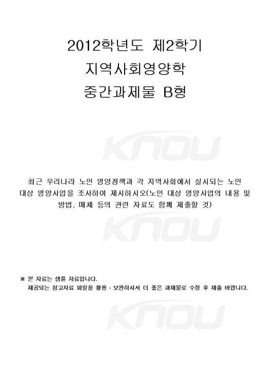 2012년 2학기 지역사회영양학 중간시험과제물 B형(우리나라 노인 영양정책)