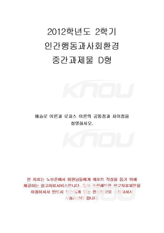 2012년 2학기 인간행동과사회환경 중간시험과제물 D형(행동발달에 대한 프로이트와 융)