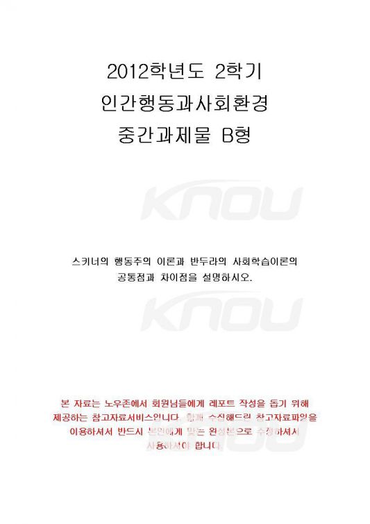 2012년 2학기 인간행동과사회환경 중간시험과제물 B형(행동발달에 대한 행동주의 이론)