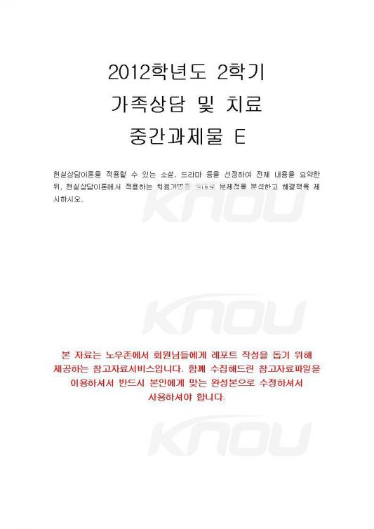 2012년 2학기 가족상담및치료 중간시험과제물 E형(현실상담 치료기법)