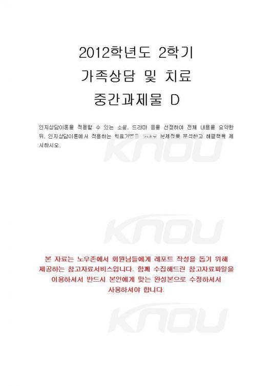 2012년 2학기 가족상담및치료 중간시험과제물 D형(인지상담 치료기법)