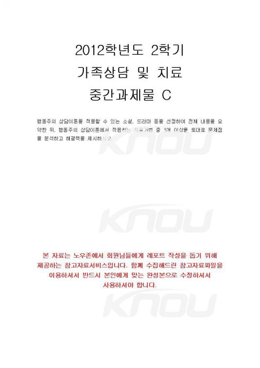 2012년 2학기 가족상담및치료 중간시험과제물 C형(행동주의 치료기법)
